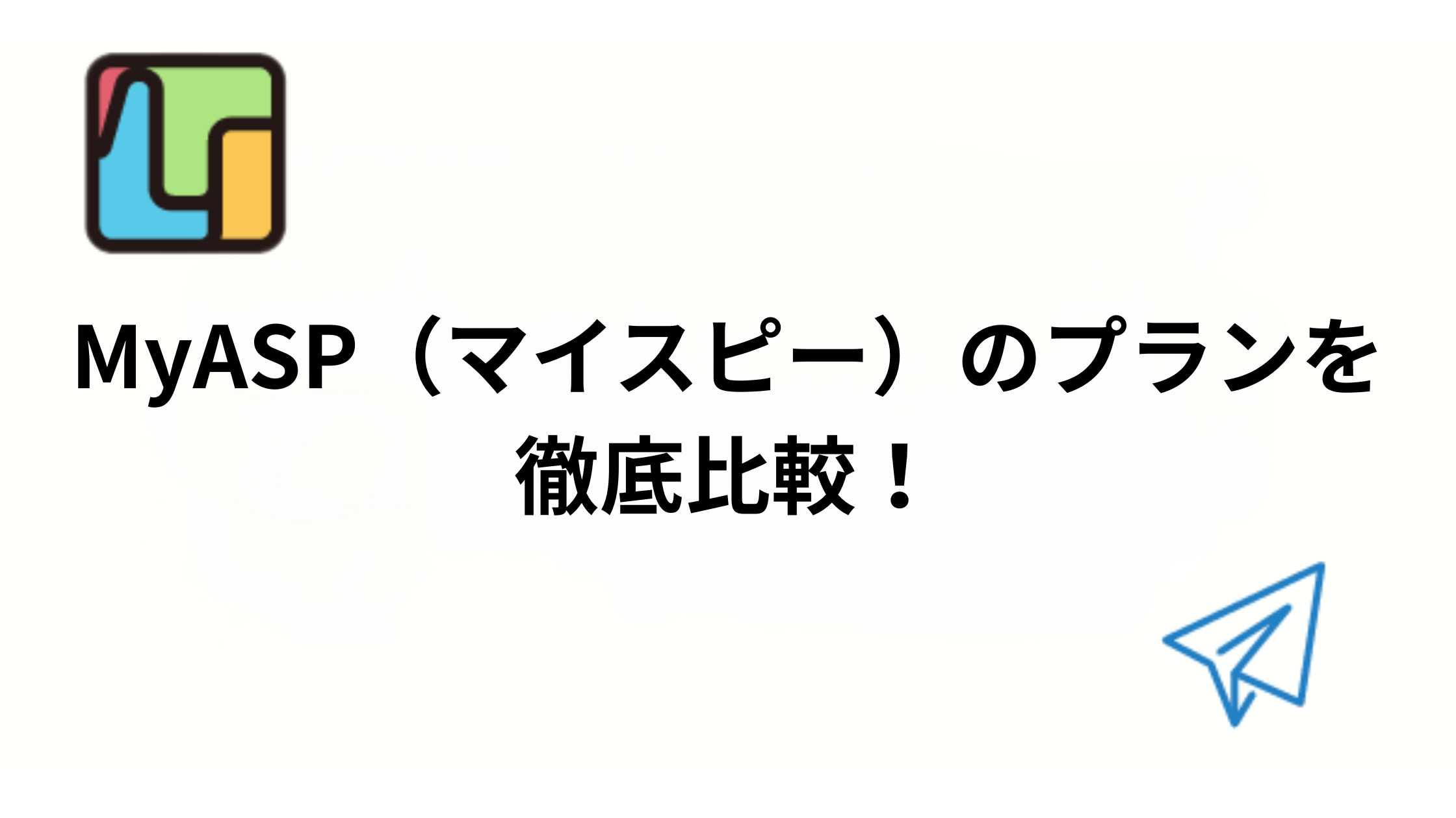 MyASP(マイスピー)とは？機能やできることを徹底解説！ | MyASP（マイスピー）徹底解説ブログ