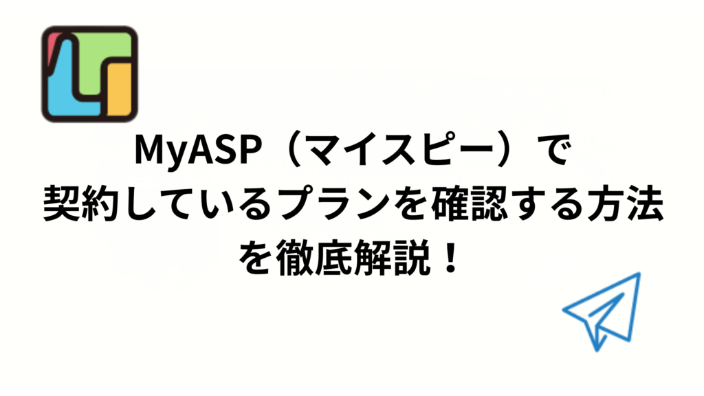 MyASP（マイスピー）徹底解説ブログ