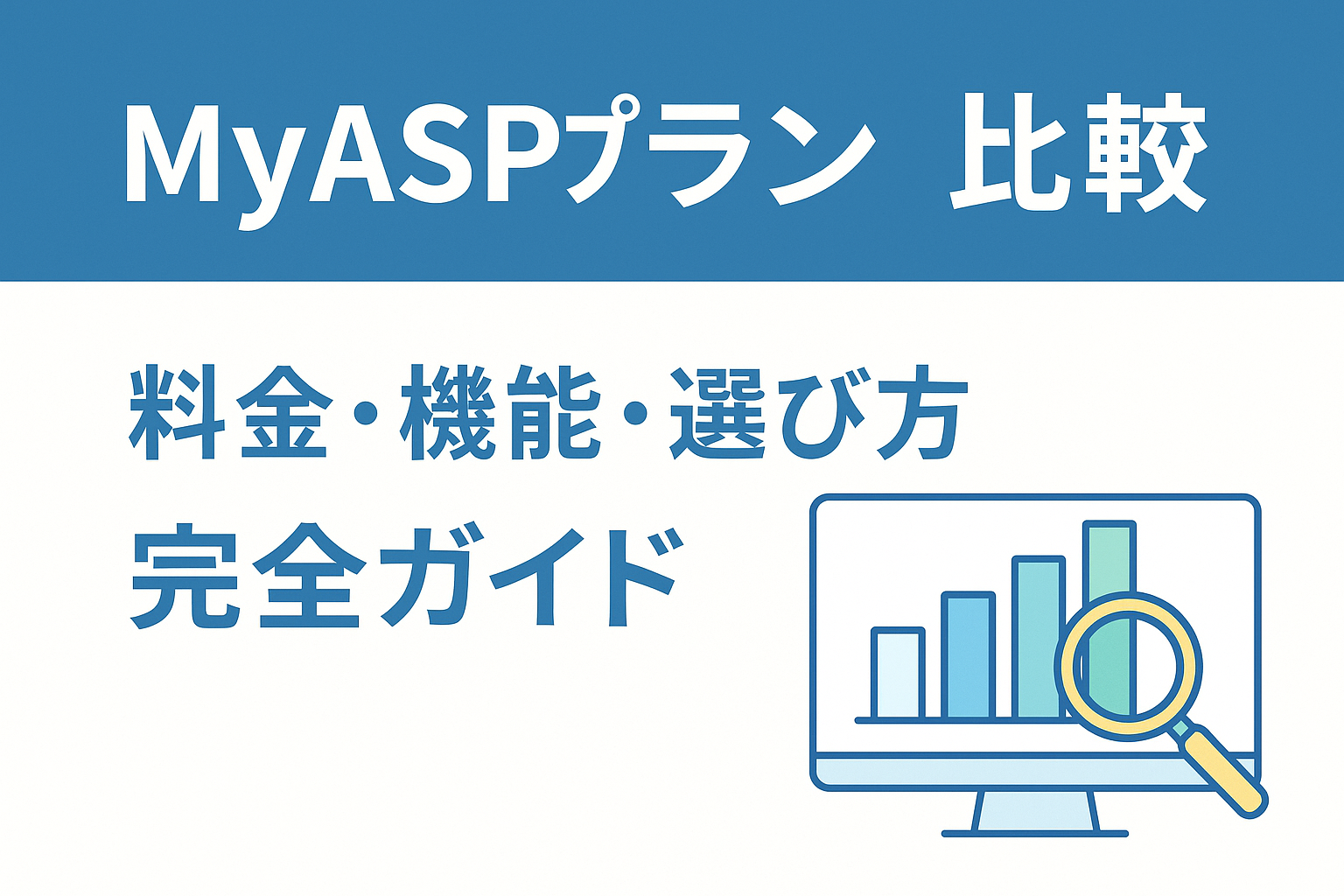 【1カ月無料&特典付き】MyASP（マイスピー）プラン比較｜料金・機能・選び方完全ガイド | MyASP（マイスピー）徹底解説ブログ