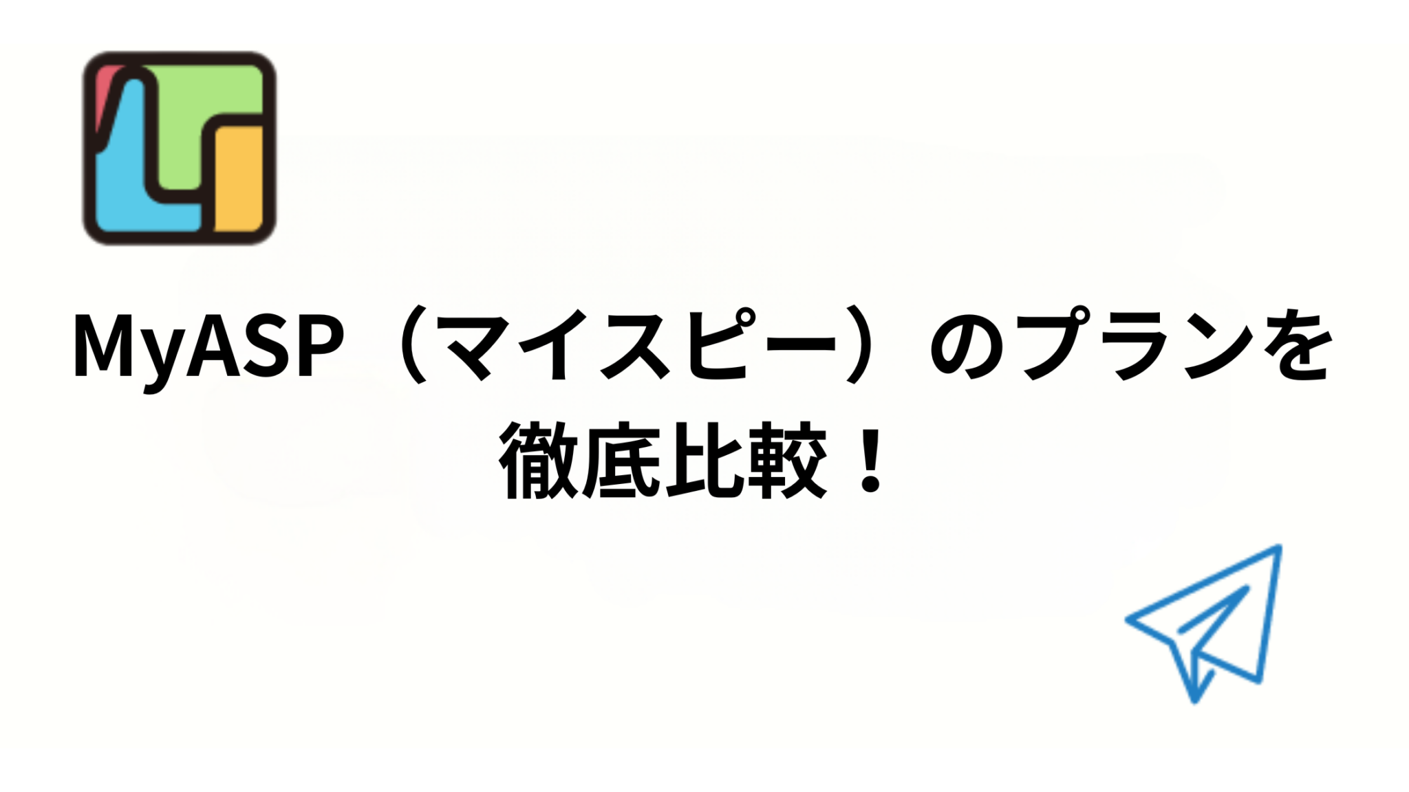 MyASP（マイスピー）のプランを徹底比較！月額料金と機能を詳しく解説 | MyASP（マイスピー）徹底解説ブログ