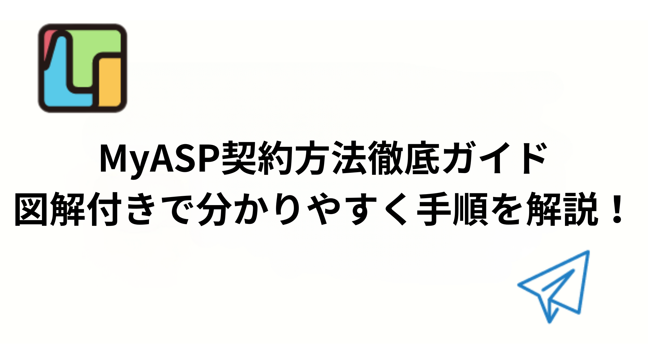 【1カ月無料&特典付き】MyASP（マイスピー）プラン比較｜料金・機能・選び方完全ガイド | MyASP（マイスピー）徹底解説ブログ